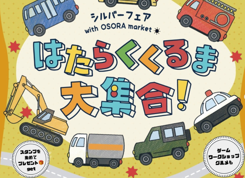 「シルバーフェア with OSORA market」開催！（9月28日（土）末広中央公園） | BRALI 宝塚