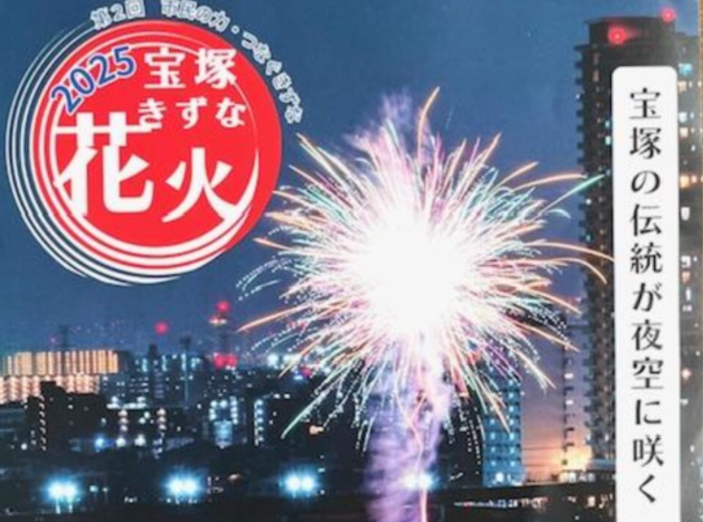第2回 宝塚きずな花火（3月20日）宝塚の伝統が夜空に咲く！ | BRALI 宝塚