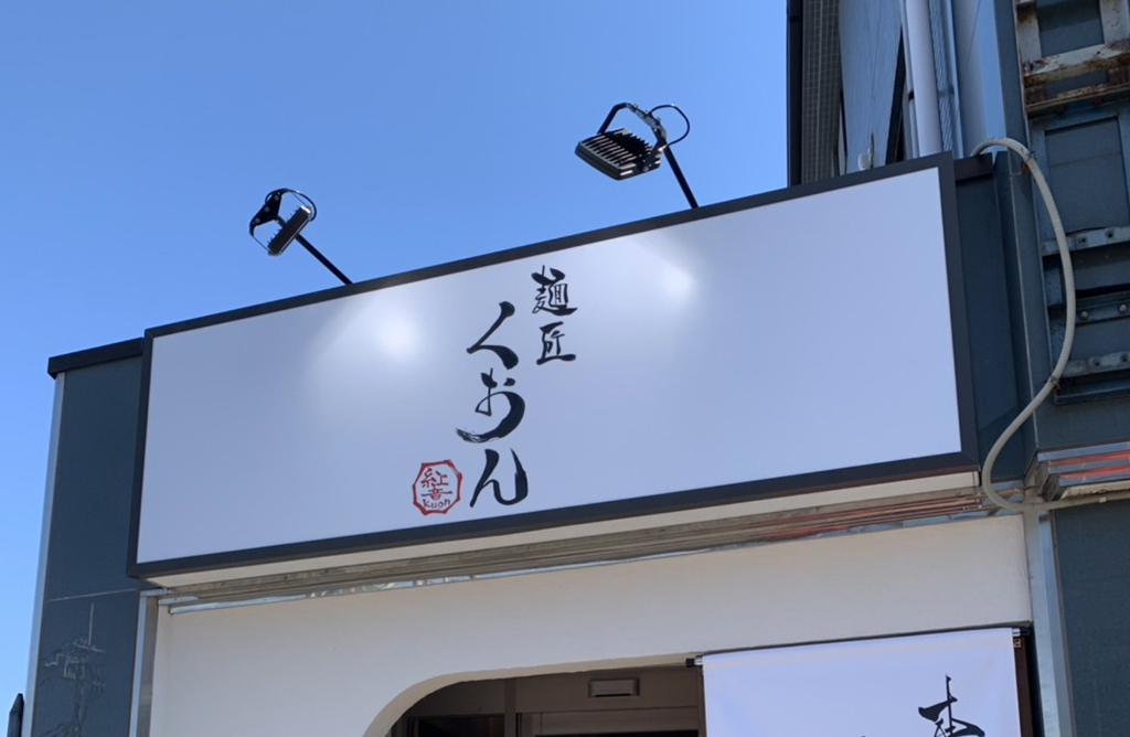 「麺匠くおん」がオープンしていました！（阪急仁川駅） | BRALI 宝塚