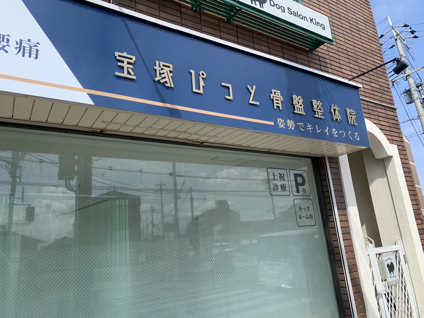 4月8日「宝塚ぴっと骨盤整体院」がオープン！（高司交差点） | BRALI 宝塚