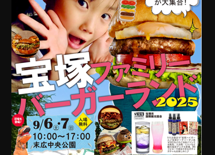 宝塚ファミリーバーガーランド2025開催！（9月6・7日末広中央公園） | BRALI 宝塚
