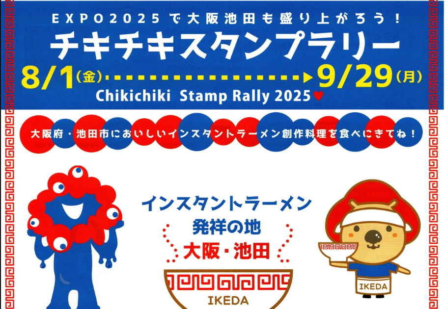 【ぶらりおでかけ】チキチキスタンプラリーで巡る、ラーメン発祥のまちの味と魅力 | BRALI 宝塚