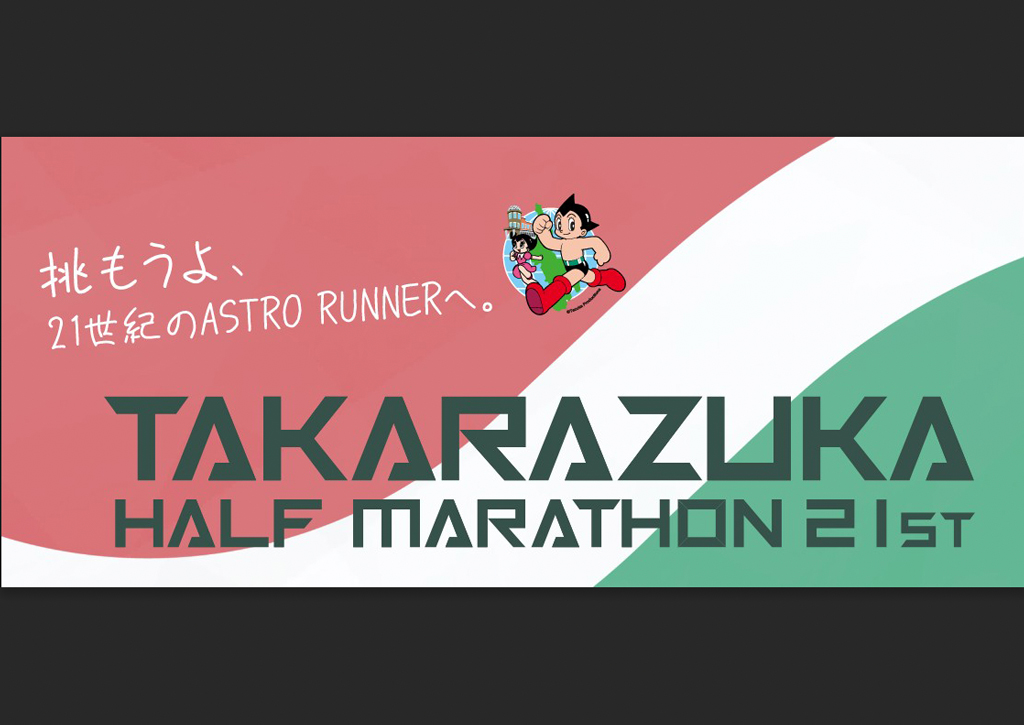 10/31(金)までエントリー受付！12/21開催「宝塚ハーフマラソン21ST」 | BRALI 宝塚
