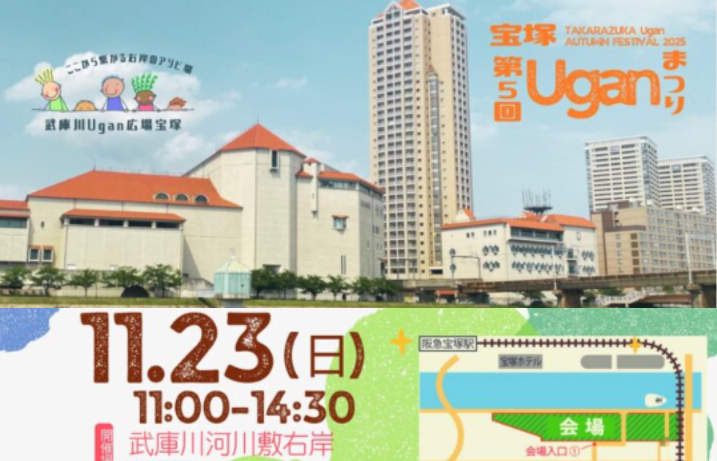 「Uganまつり」11月23日開催！宝塚南口・武庫川で楽しむ秋の一日 | BRALI 宝塚